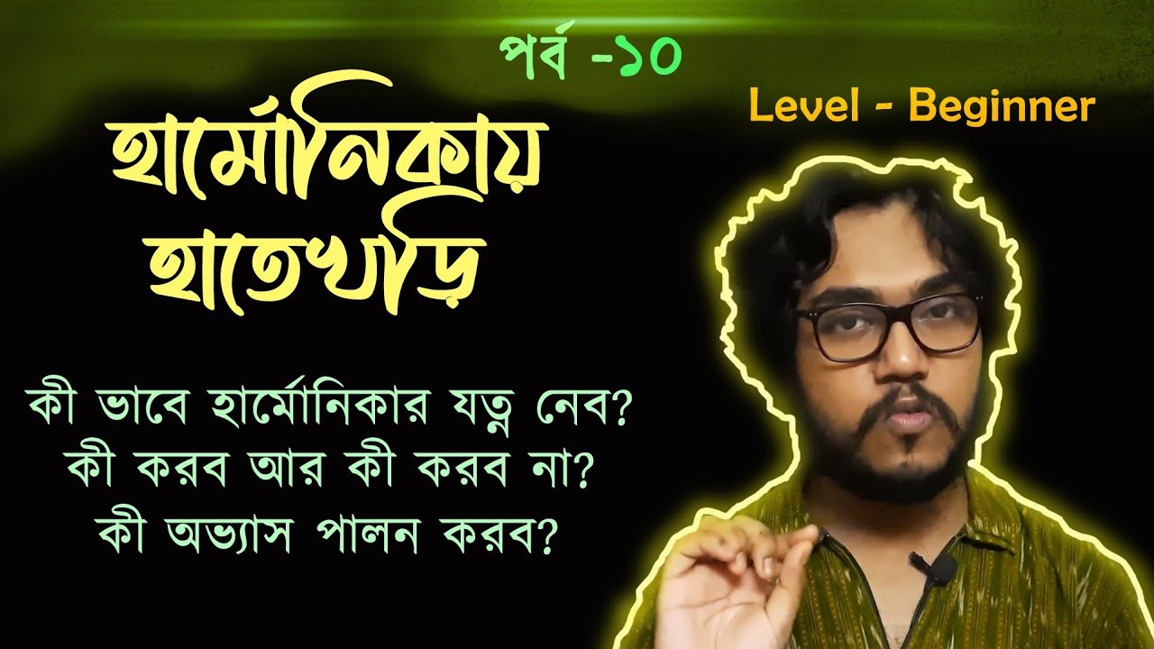 [ Bengali ] Lesson 10 | Mouth Organ (Chromatic Harmonica) for beginners ...