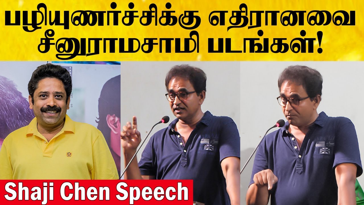 பழியுணர்ச்சிக்கு எதிரானவை சீனுராமசாமி படங்கள்! Shaji Chen Speech ...