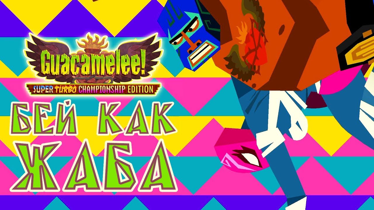 Guacamelee! STCE - Прохождение игры #5 | Бей как жаба - YouTube