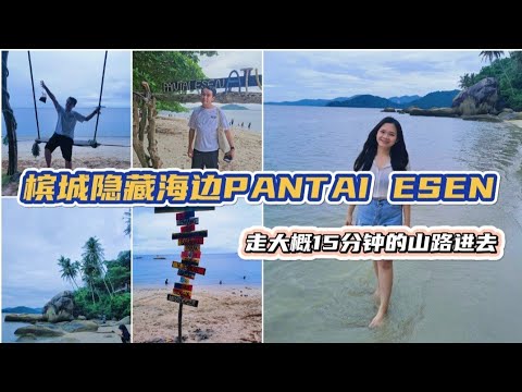 [槟城Pantai Esen] 槟城绝美隐藏海滩 #Vlog05 - YouTube