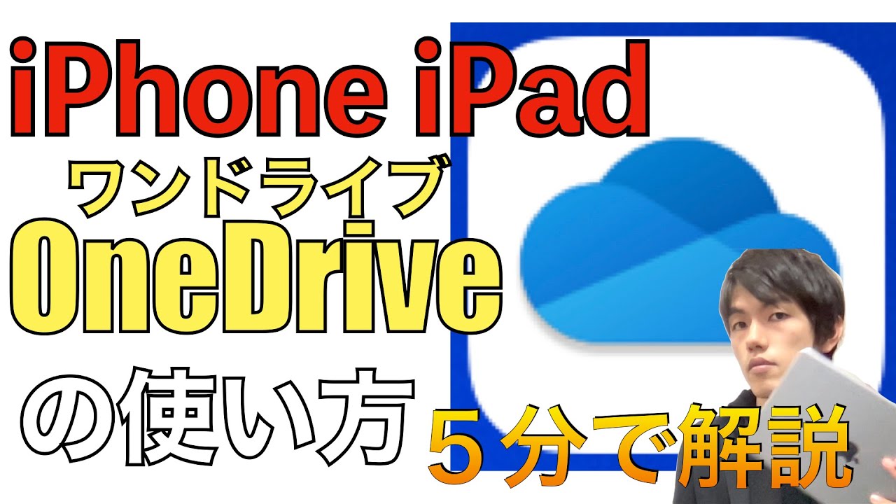OneDrive、iPhone・iPad版の使い方解説！【ワンドライブの使い方 / スマホ / データ移行 / ダウンロード /アプリ 】 - YouTube