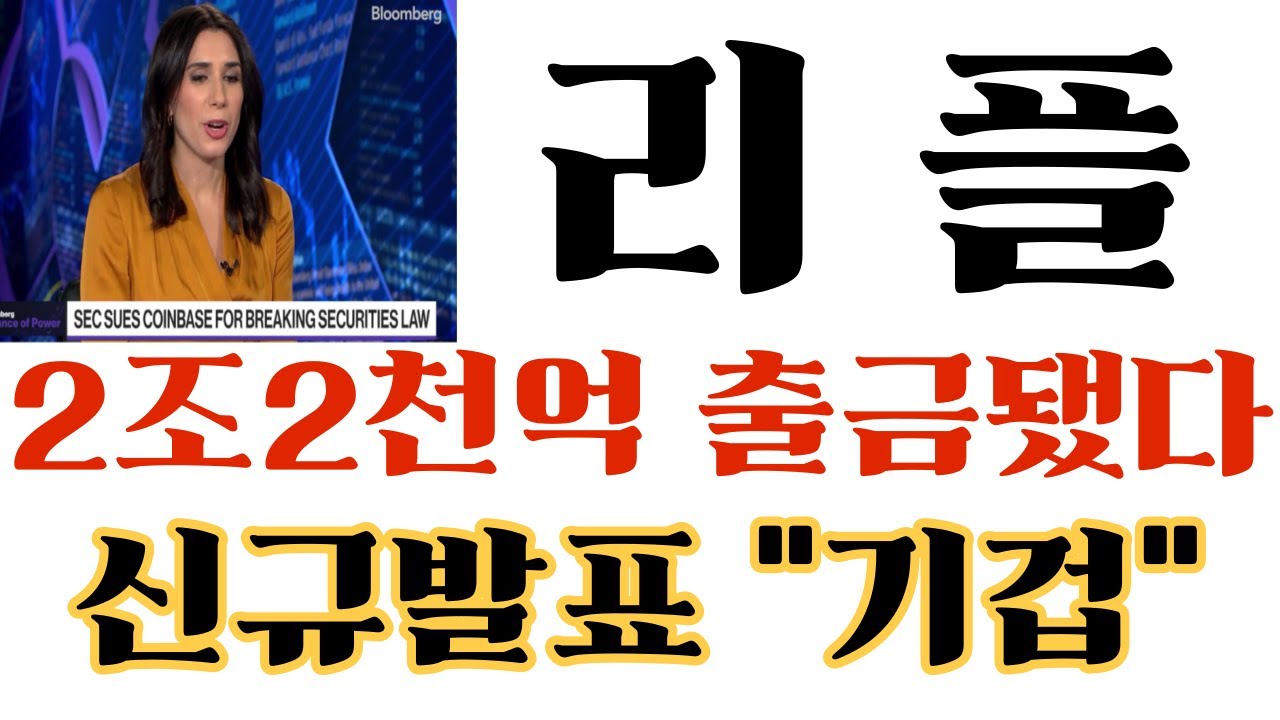 리플 코인 2조 2천억 출금됐다 신규발표에 기겁한 이유 리플목표가 리플호재 리플전망 리플코인목표가 리플코인호재