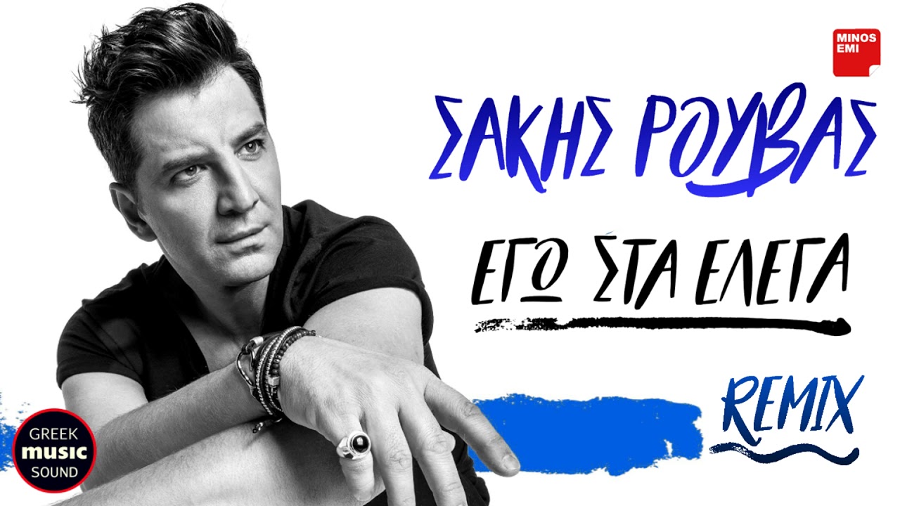 Σάκης Ρουβάς - Εγώ Στα Έλεγα/ Best Of - Sakis Rouvas - Ego Sta Elega ...