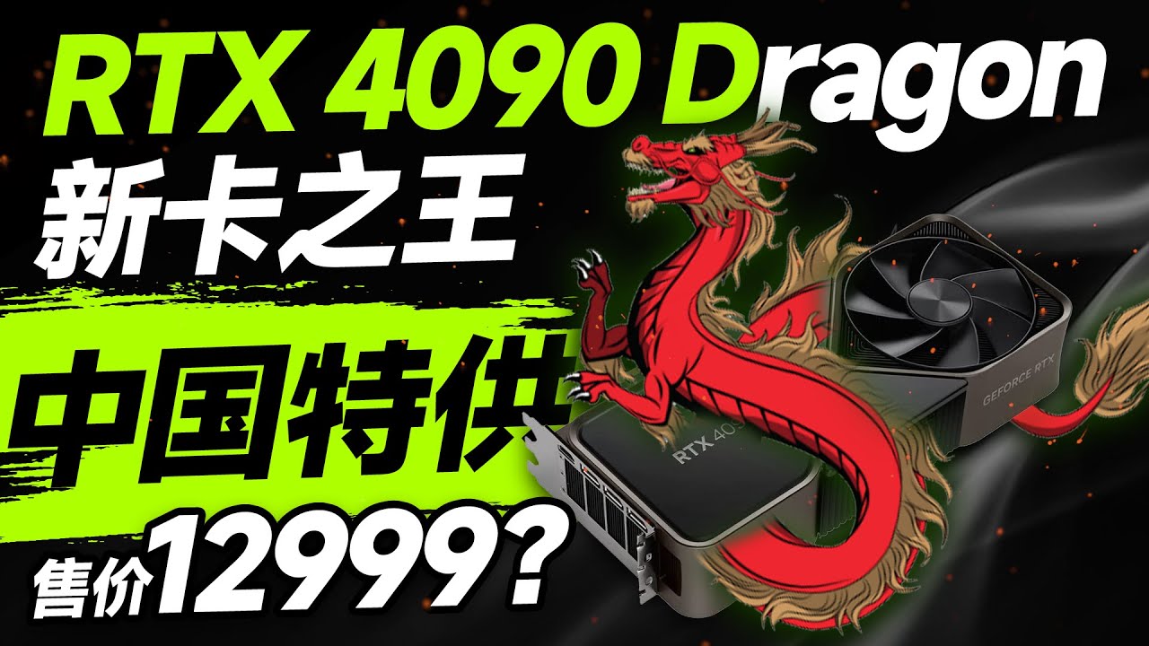 重磅！NVIDIA即将推出RTX 4090 Dragon中国特供显卡：只屏蔽算力，但仍售12999元？ - YouTube