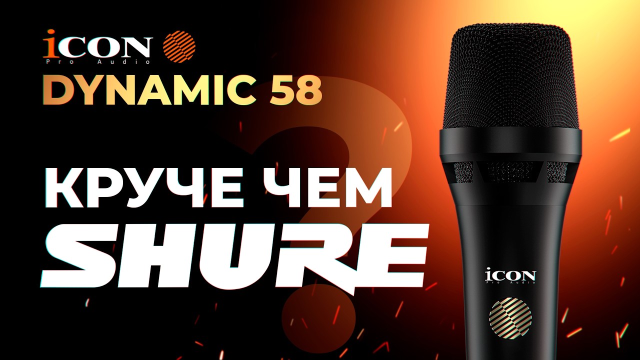 ICON DYNAMIC 58 - Конкурент Shure SM58. Разыгрываем микрофон! - YouTube