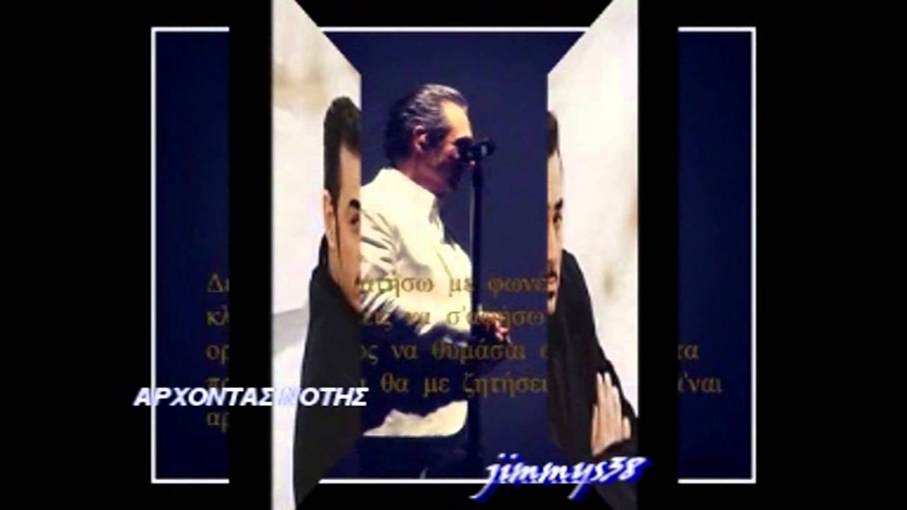 ΝΟΤΗΣ ΣΦΑΚΙΑΝΑΚΗΣ-(ΑΡΧΟΝΤΑΣ)ΘΑ ΜΕ ΘΥΜΑΣΑΙ - YouTube