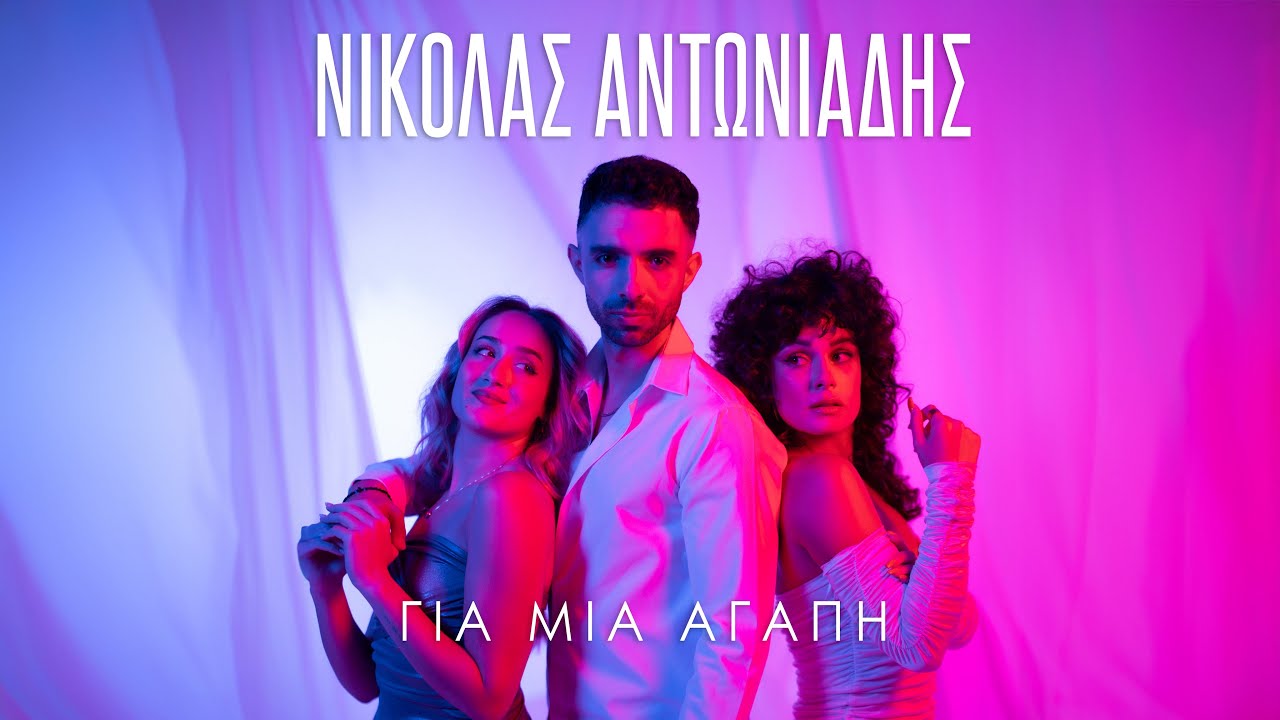 Νικόλας Αντωνιάδης - Για μια αγάπη | Official Music Video (4K) - YouTube