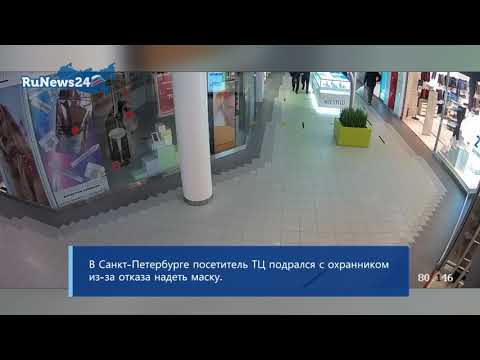 В Санкт-Петербурге посетитель ТЦ подрался с охранником из-за маски / RuNews24