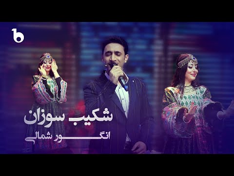 Shekib Sozan - Angoor Shamali | شکیب سوزان - انگور شمالی