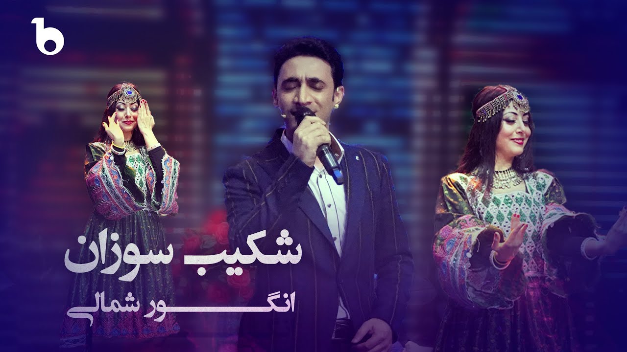 Shekib Sozan - Angoor Shamali | شکیب سوزان - انگور شمالی - YouTube