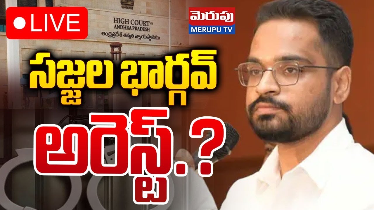సజ్జల భార్గవ్ అరెస్ట్.? 🔴LIVE : Sajjala Bhargav Reddy Arrest.? | AP ...