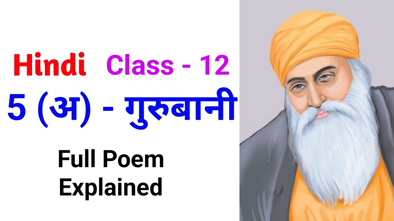 5 (अ) - गुरुबानी | Guru Ke Bol | 5 - Gurubaani | Hindi | Class - 12 ...