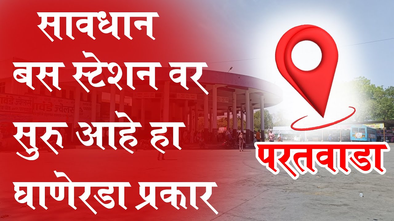 अत्यंत घाणेरडा प्रकार सुरु आहे बस स्थानकात #paratwada#achalpur - YouTube