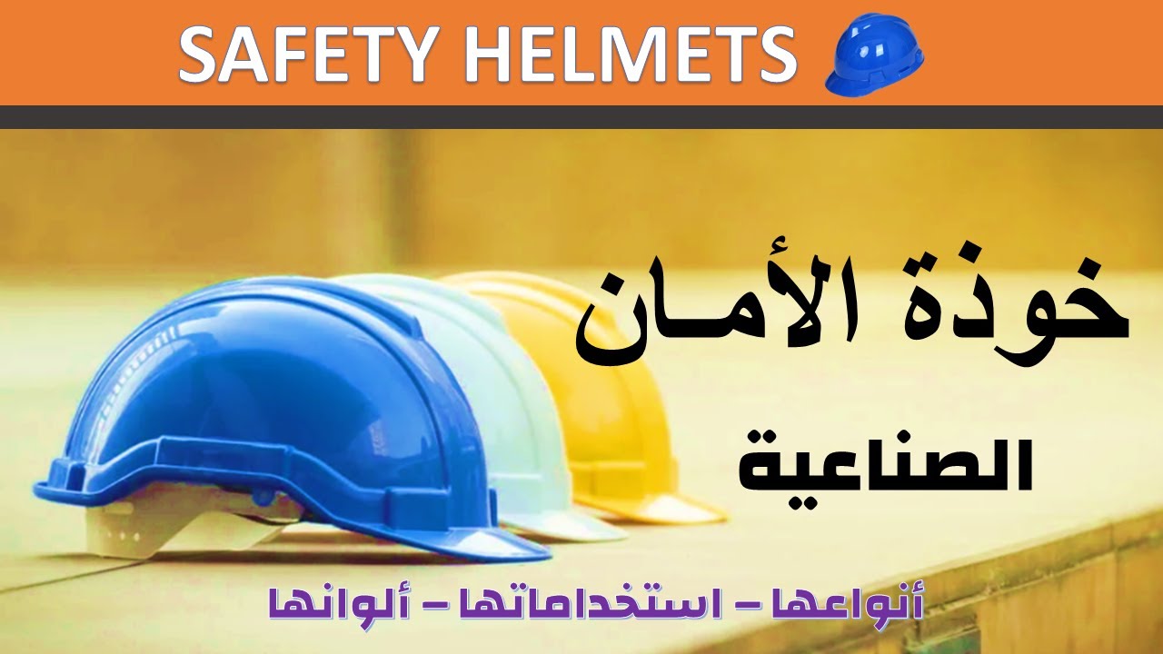 كل شيء عن خوذات السلامة و الصحة المهنية _ قبعات الامان - الخوذات ...