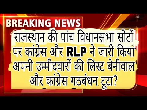 राजस्थान की 05सीटों पर CONG और RLP ने जारी किया उम्मीदवारों की लिस्ट ...