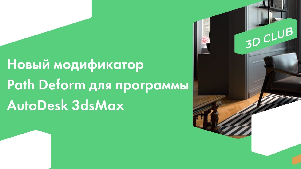 Новый модификатор Path Deform для программы AutoDesk 3dsMax - YouTube