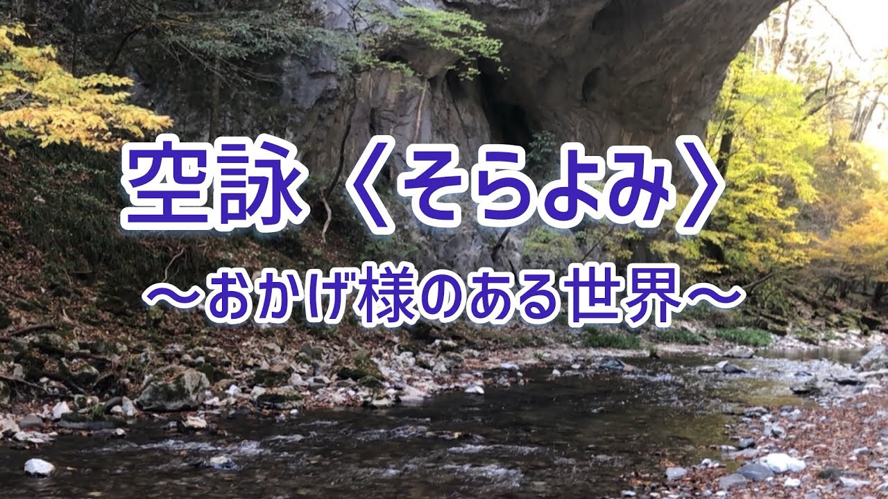 空詠〈そらよみ〉～おかげ様のある世界～ - YouTube