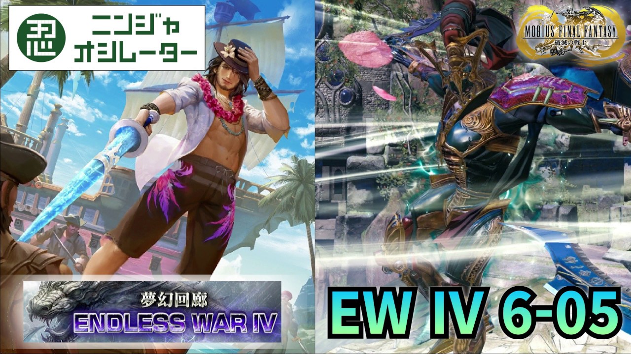 メビウスFF EW IV 6-05 エンドレスウォー4 Mobius FF Endless War IV 6-5 - YouTube