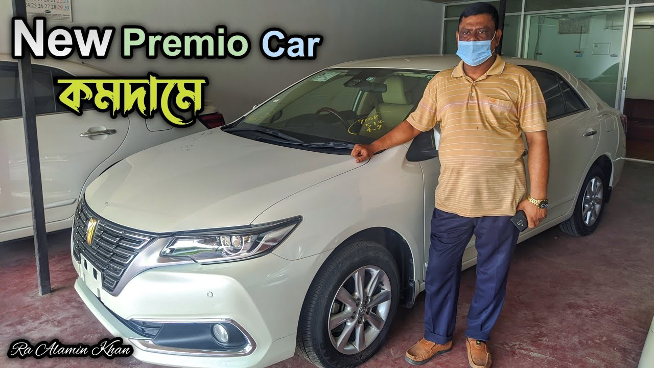 New Premio car price. কমদামে টয়োটা Premio 2020 গাড়ি কিনুন। - YouTube
