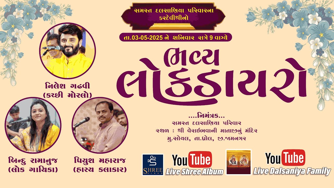 Dalsaniya Parivar Na Kuldevi Shree No 23 Mo Patotshav Nimite Bhavya Lok ...