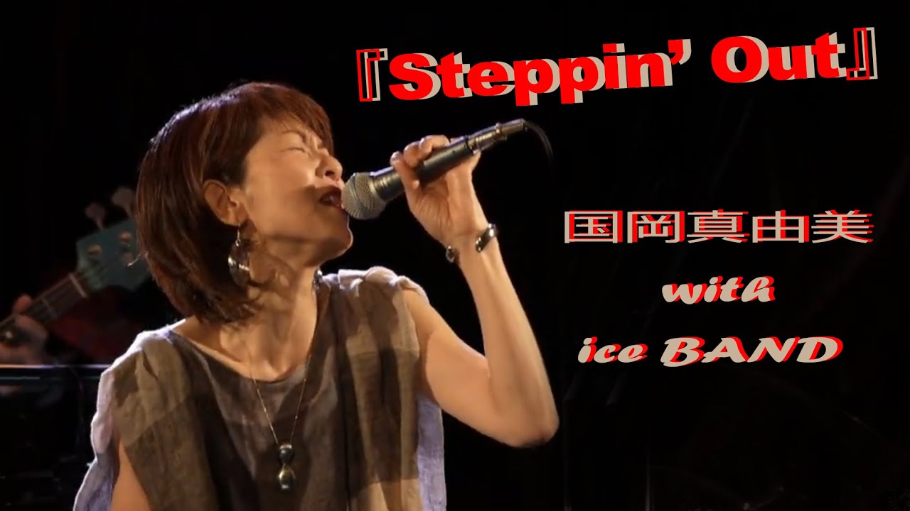 国岡真由美 with ice BAND "Steppin' Out" - YouTube