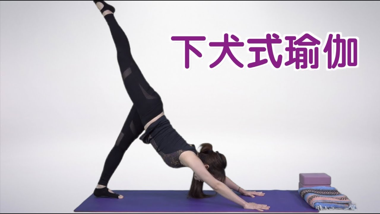 如何练习瘦身瑜伽之下犬式？|瑜伽课程Yoga Lesson:Downward Facing Dog - YouTube