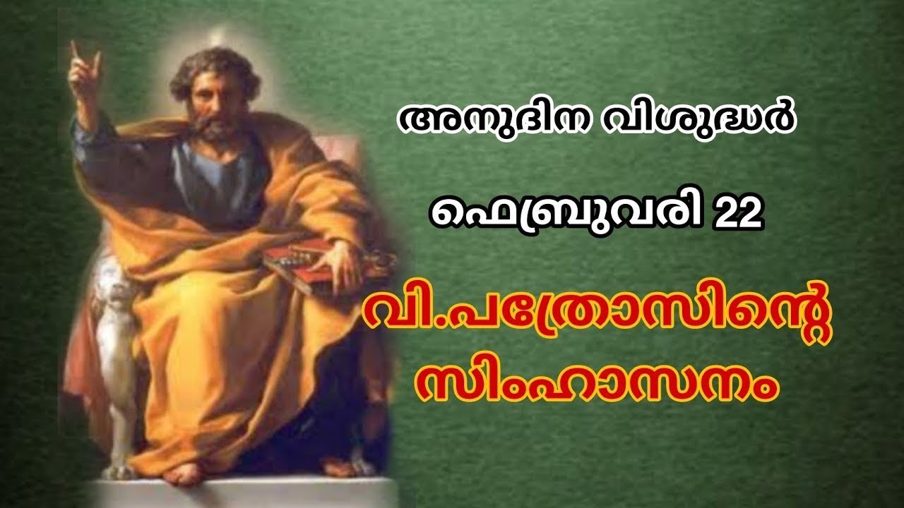 FEBRUARY 22: CHAIR OF SAINT PETER | DAILY SAINTS | - YouTube