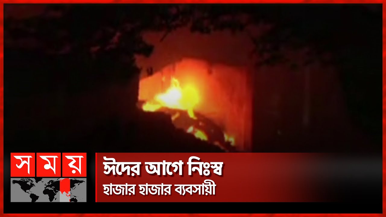 ১২ ঘণ্টা ধরে জ্ব*লছে আগুন! | Bongo Bazar Fire | Dhaka Fire News | Somoy ...