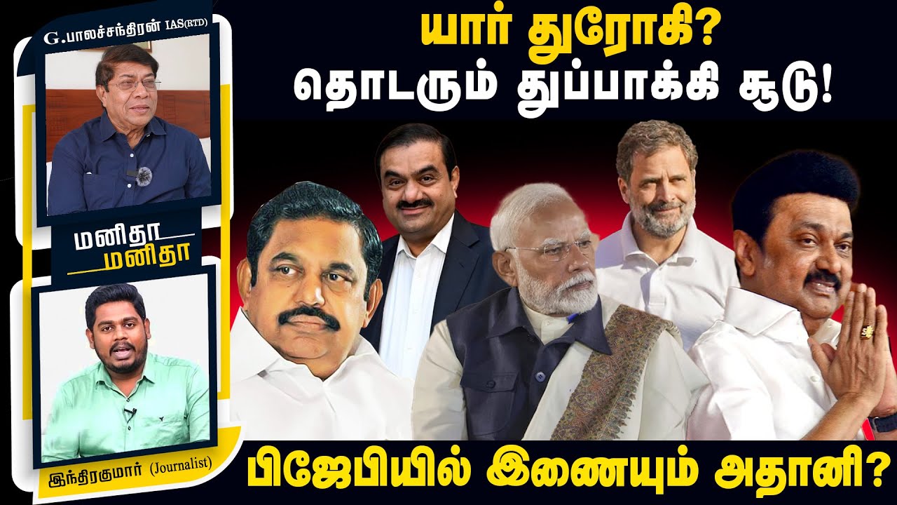 யார் துரோகி? | தொடரும் துப்பாக்கி சூடு! | பிஜேபியில் இணையும் அதானி ...