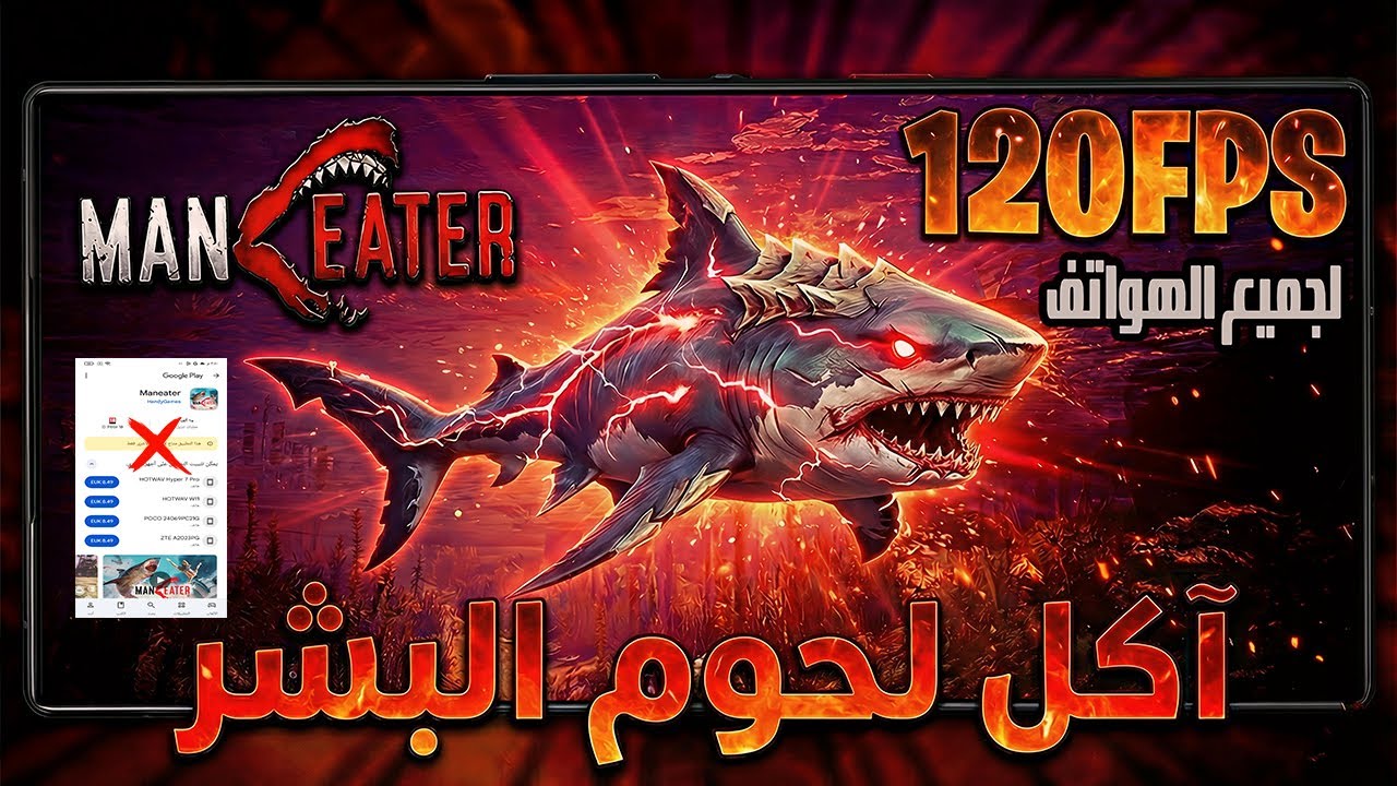 تشغيل MANEATER Mobile على أي هاتف… أسرع طريقة في 5 دقائق! - YouTube