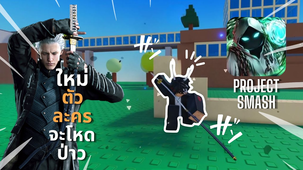 Roblox : Project Smash รีวิวตัวละครใหม่ WRAITH เล่นยากมาก!! แถมโหดมาก ...