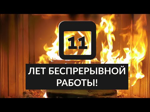 Французский камин беспрерывно работает 11 лет. Richard Le Droff во Дворце Печника
