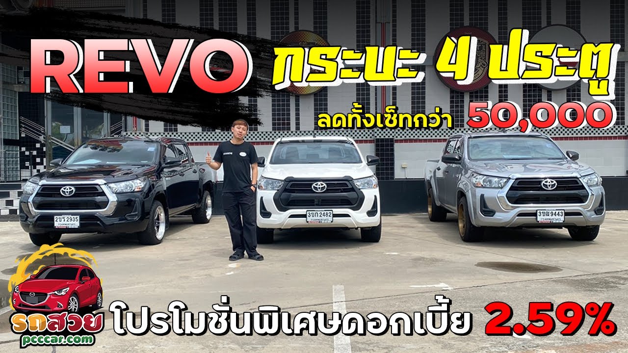 ราคาพิเศษทั้งเซ็ท TOYOTA REVO 4 ประตู ไมล์ไม่เกิน 50,000 ทุกคัน! สวยทุก ...
