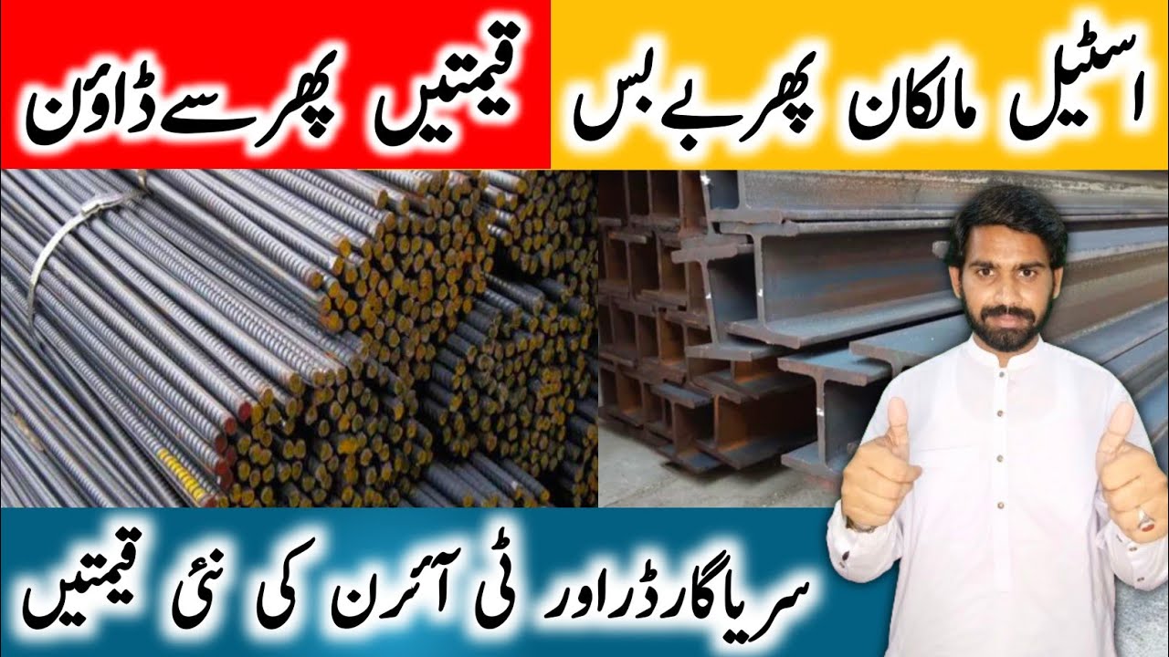 Steel Prices in Pakistan Today | Sarya rate in Pakistan | Steel Market ...