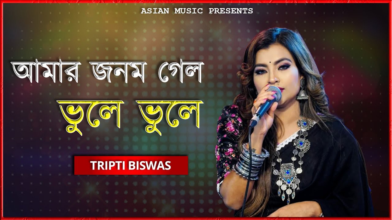 Amar Jonom gelo vule vule | আমার জনম গেল ভুলে ভুলে | Tripti Biswas ...