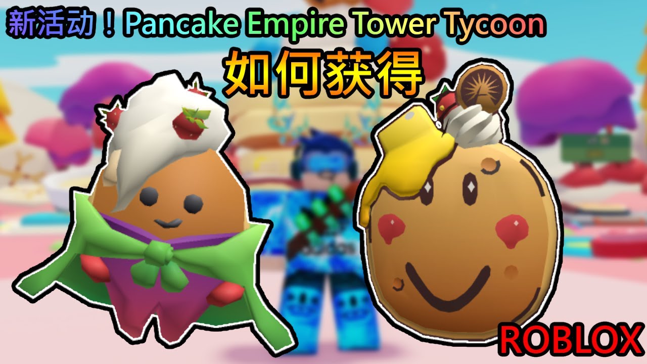 【免费外观】Roblox 新活动！Pancake Empire Tower Tycoon | 如何获得 煎饼派对面具 和 超级美味超人 ...