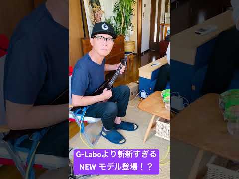 G-Labo ×ガズレレ新開発中の斬新なウクレレ！ #ウクレレ #ガズレレ #g_labo - YouTube