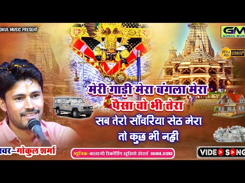 Meri Gadi Mera Bangla| सब कुछ तेरो सरकार मेरा तो कुछ भी नही| Gokul Sharma New Sanvariya Seth Bhajan