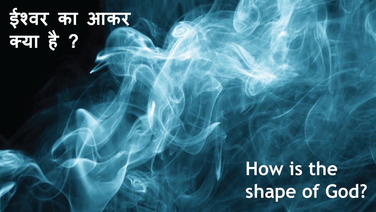 ईश्वर का आकर क्या है ? | HOW IS THE SHAPE OF GOD? - YouTube