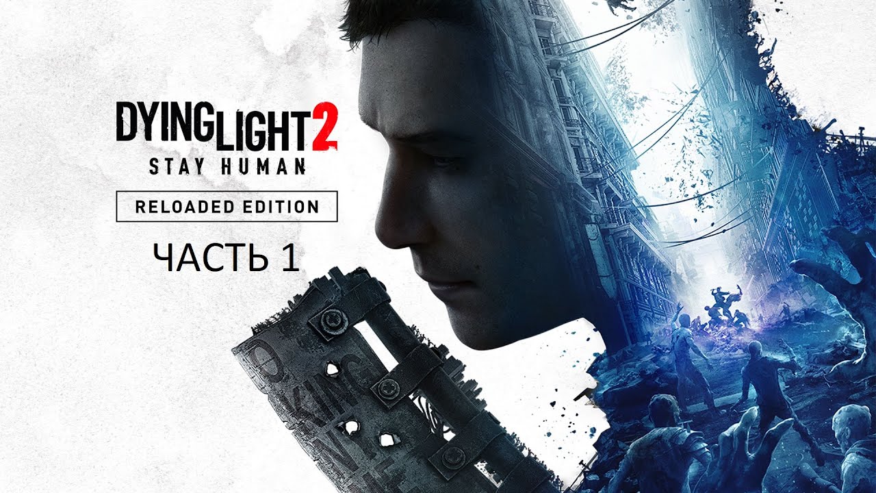 Dying Light 2: Stay Human Прохождение Часть 1/Dying Light 2: Stay Human ...