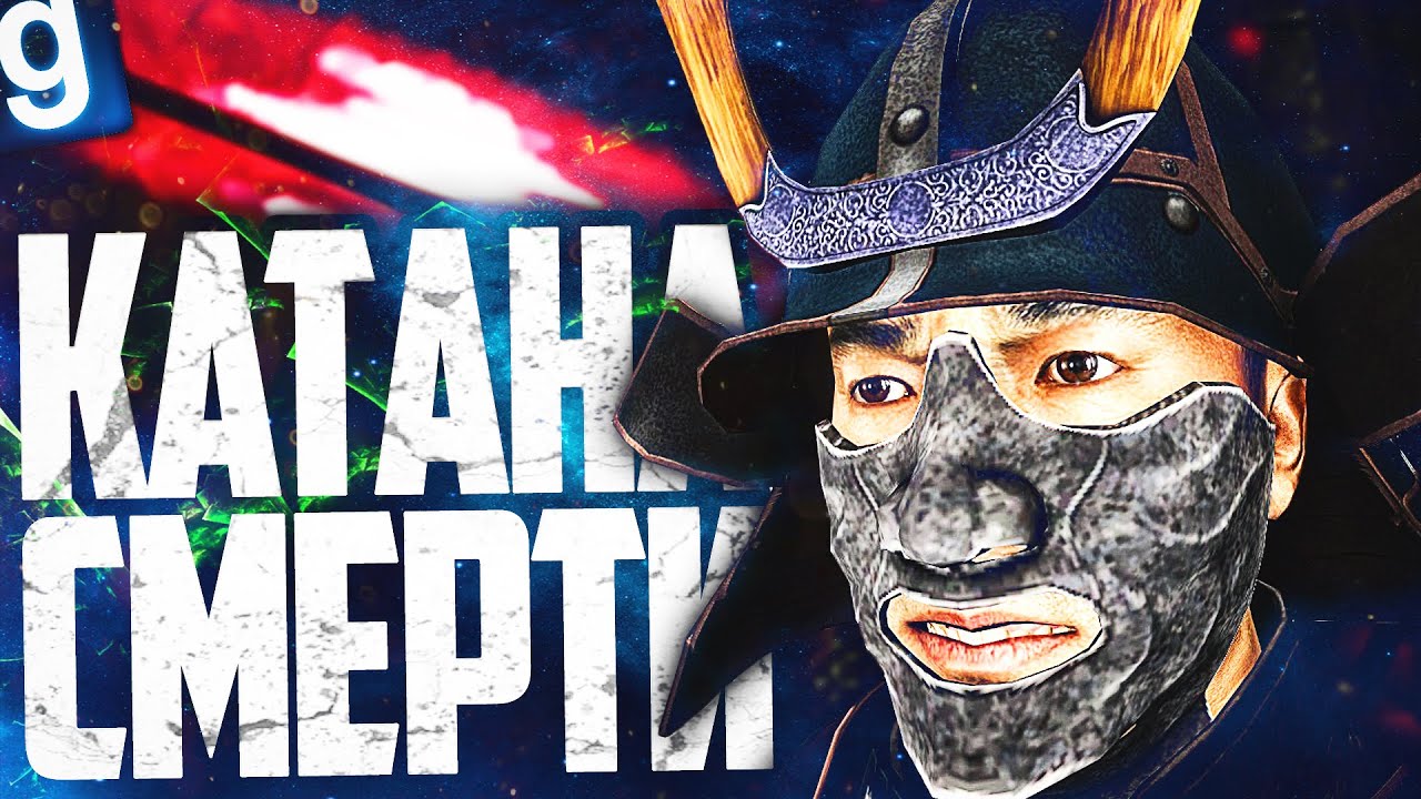 ЖЕСТКИЙ ИМБА САМУРАЙ НАРЕЗАЕТ SCP КАТАНОЙ! ИГРАЮ ЗА SCP-4449 ПОСЛЕДНИЙ ...