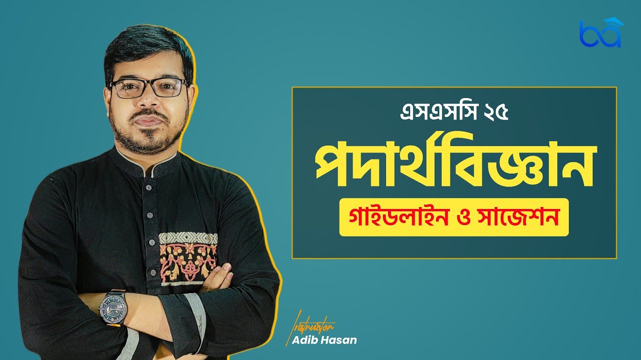 পদার্থ বিজ্ঞান গাইড লাইন || এসএসসি 2025 || স্টাডি প্ল্যান || পড়ার ...
