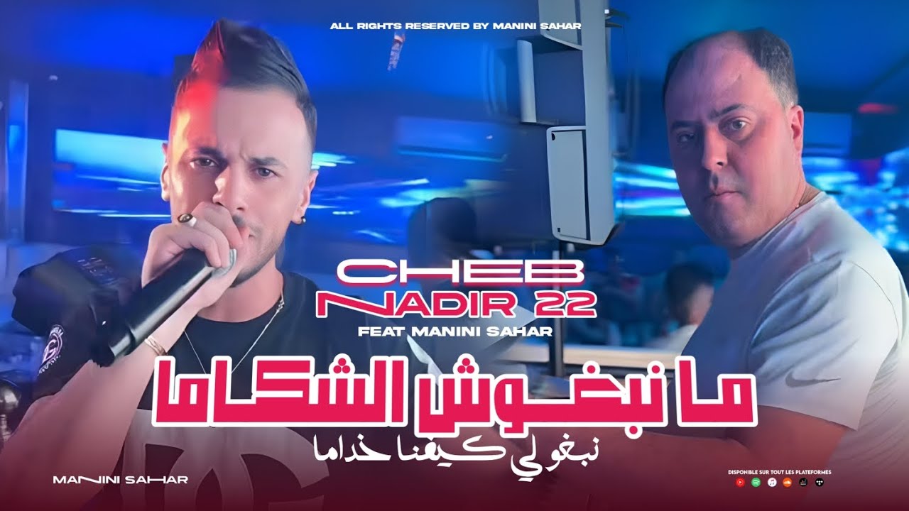 Cheb Nadir 22 | Ma Nebghoch Chekama - نبغو لي كيفنا خداما | Ft.Manini ...