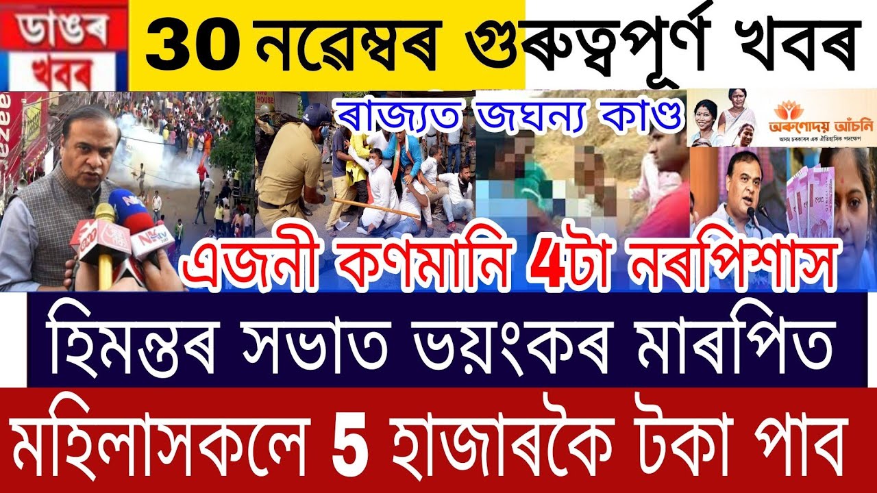 Assamese News Today | 30 November | Assamese Latest News | Orunodoi ...