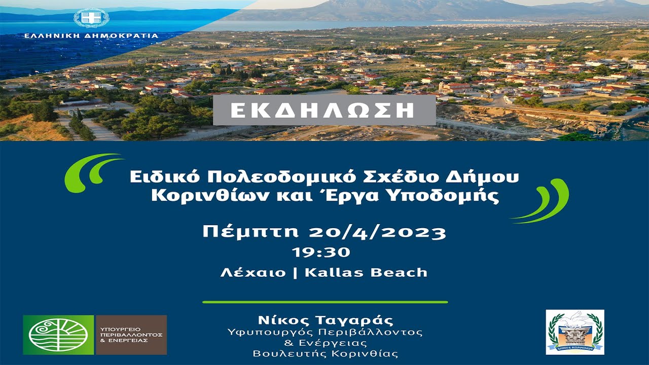 Ειδικό Πολεοδομικό Σχέδιο Δήμου Κορινθίων & Έργα Υποδομής - YouTube