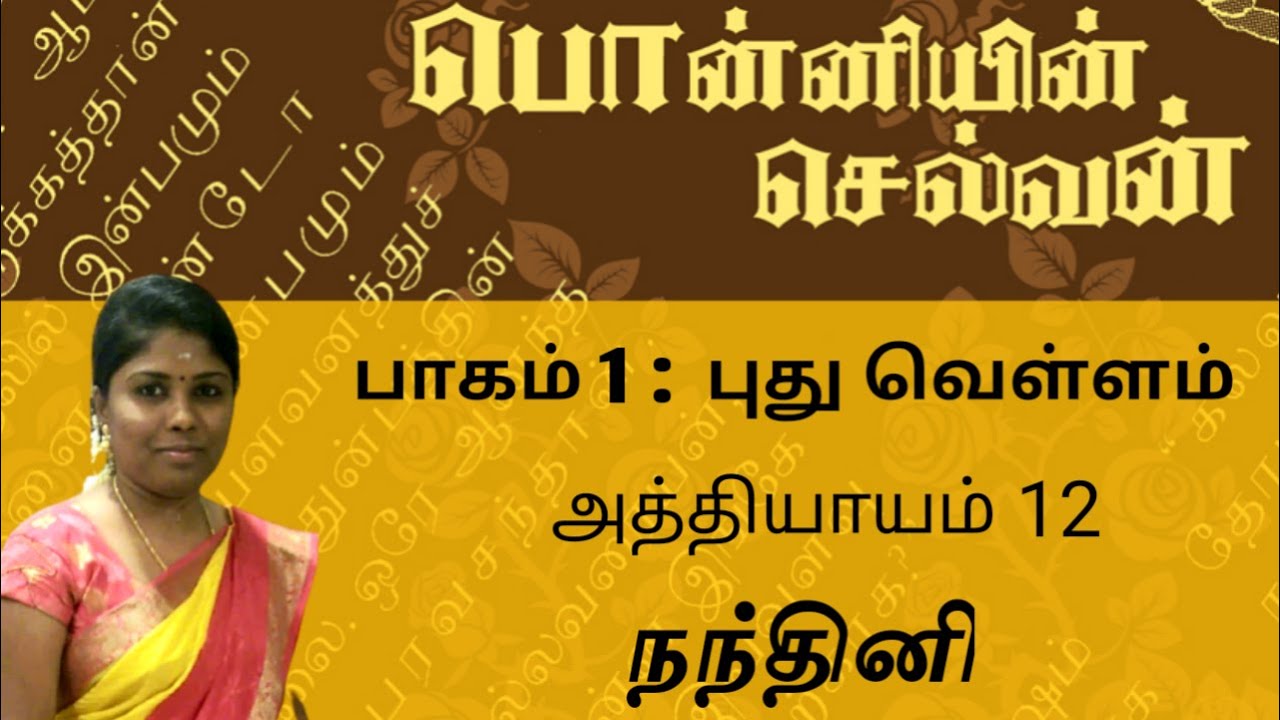 PONNIYIN SELVAN-Audio Book/ Part 1/Puthu Vellam/chapter 12/Nandhini ...