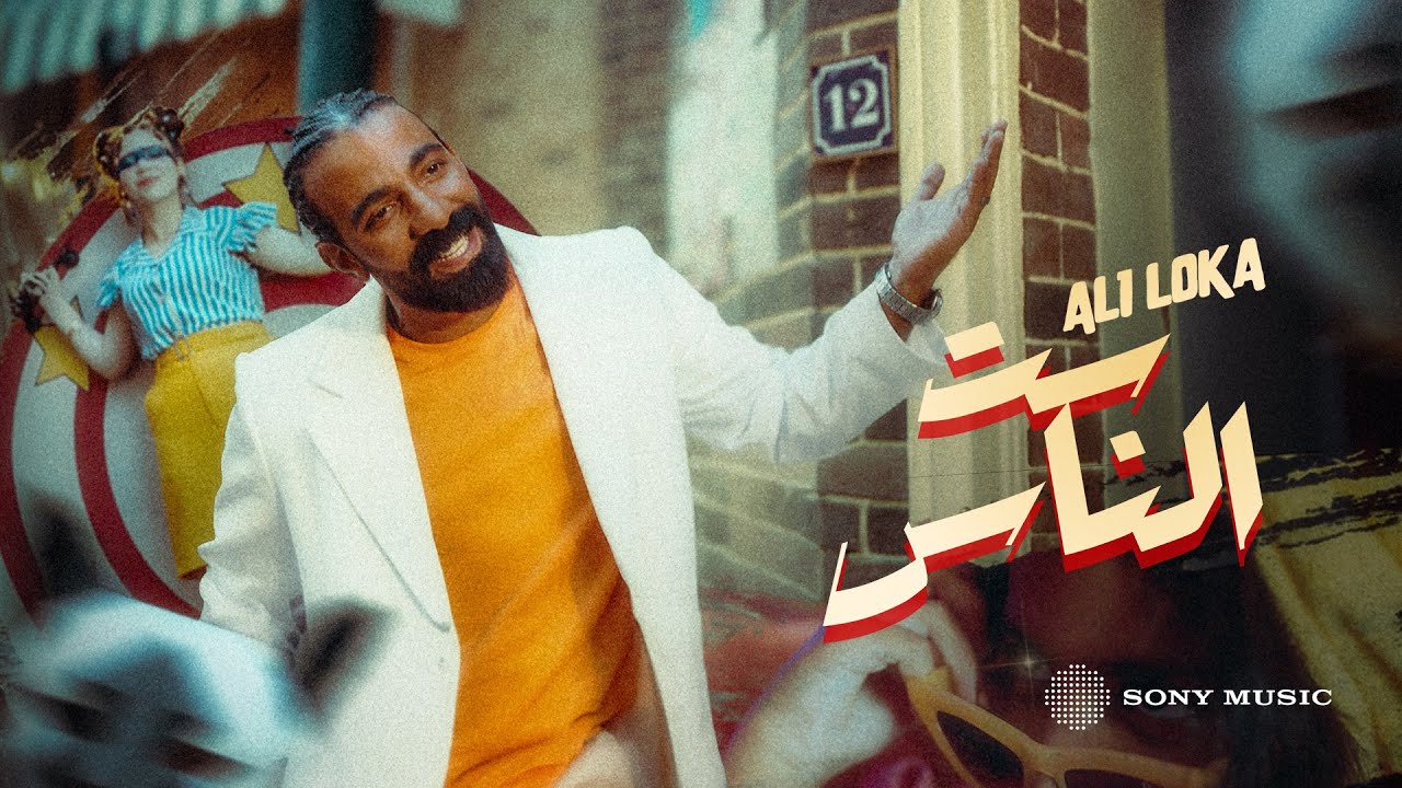 ALI LOKA - SET EL NAS /على لوكا - ست الناس (OFFICIAL MUSIC VIDEO) - YouTube