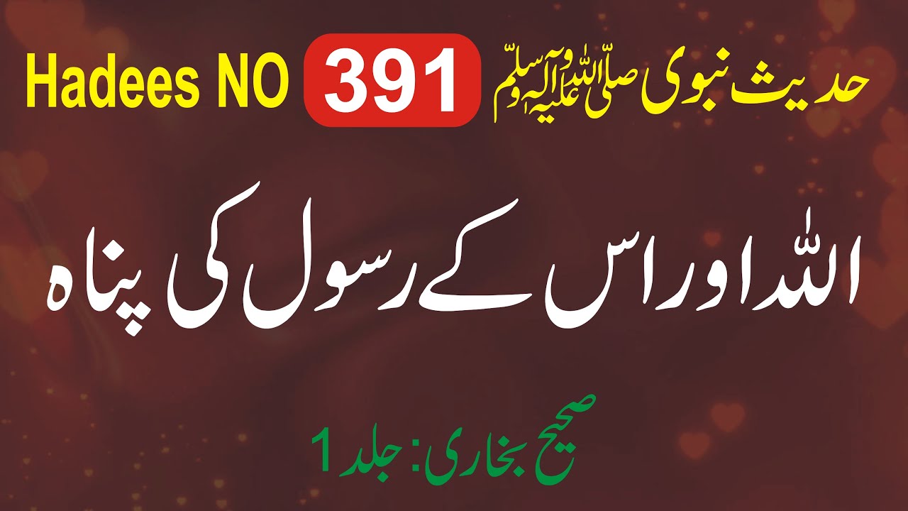 Sahih Bukhari Hadees No.391 | Allah Aur Us Ke Rasool saw Ki Panah | Sahih Bukhari Hadees in Urdu ...