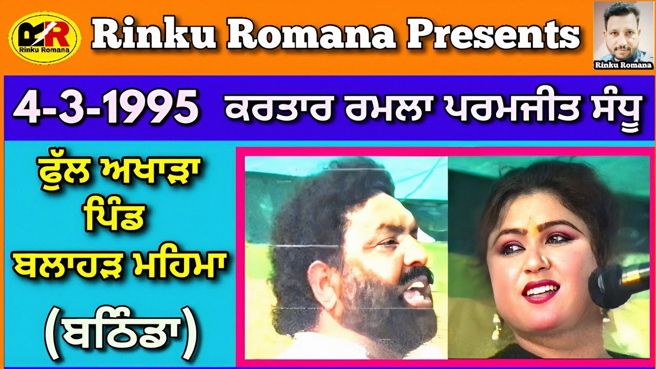 Kartar Ramla Paramjit Sandhu । 1995 ਫੁੱਲ ਅਖਾੜਾ ਪਿੰਡ ਬਲਾਹੜ ਮਹਿਮਾ ਜ਼ਿਲਾ ਬਠਿੰਡਾ - YouTube