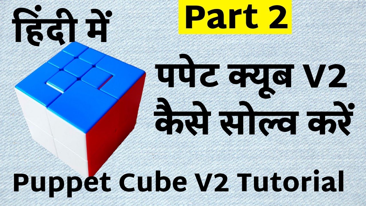 Puppet Cube V2 Tutorial in Hindi | Part 2 | Puppet Cube V2 Kaise Solve Karen |Puppet Cube V2 ...